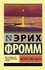 Искусство быть (Фромм Э.)