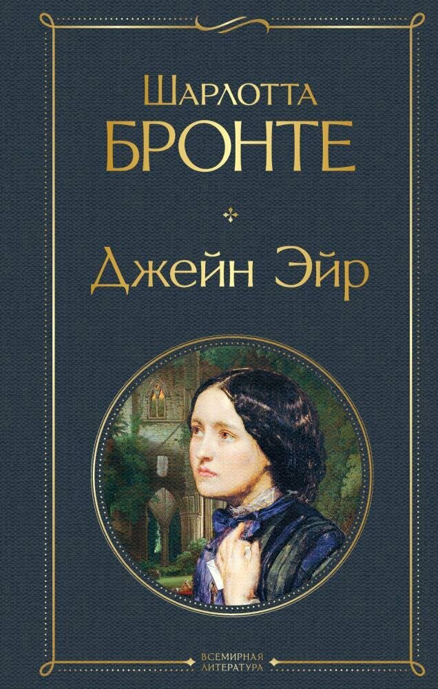 Джейн Эйр (Бронте Ш.) (с иллюстрациями) — фото 1