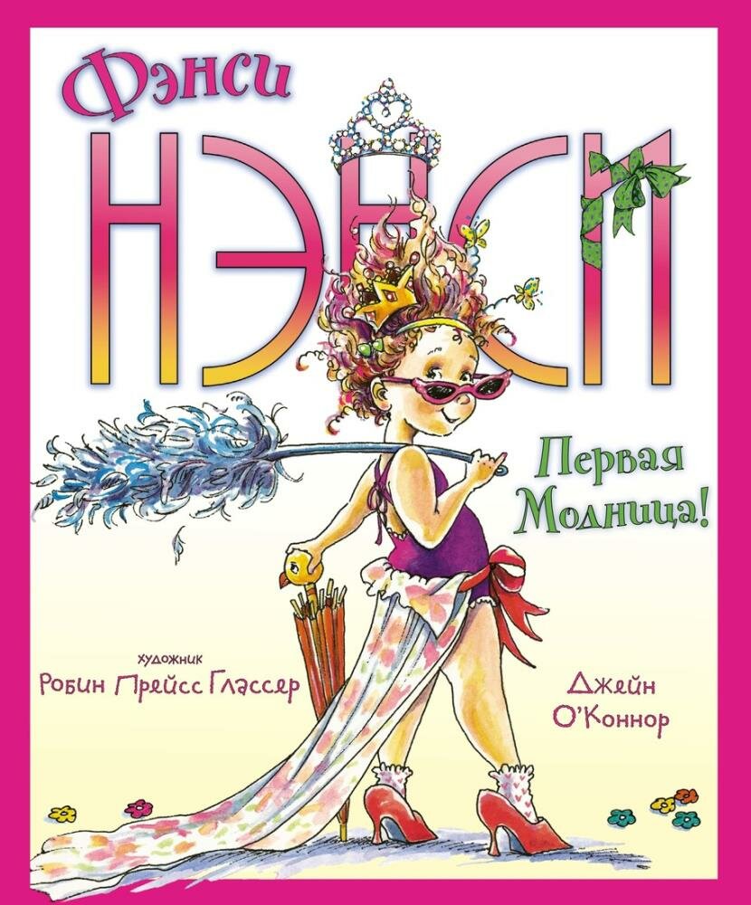 Фэнси Нэнси. Первая модница! (О'Коннор Дж.)
