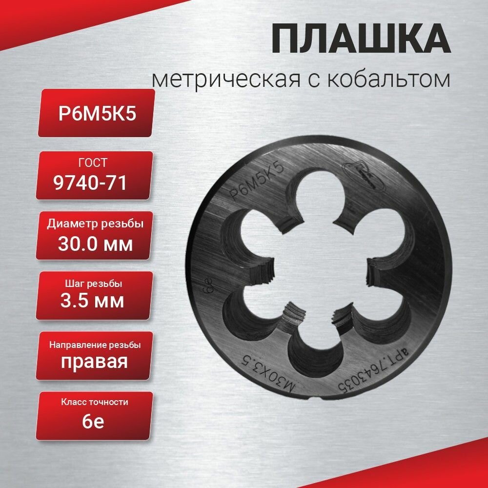 Плашка с кобальтом М30,0х3,5 ГОСТ 9740-71 P6M5K5 6е, шт