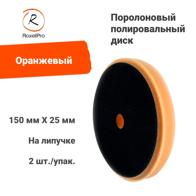 Полировальный поролоновый диск RoxelPro 223055, диаметр: 150 х 25мм, на липучке, средней плотности, 2 шт./упак.