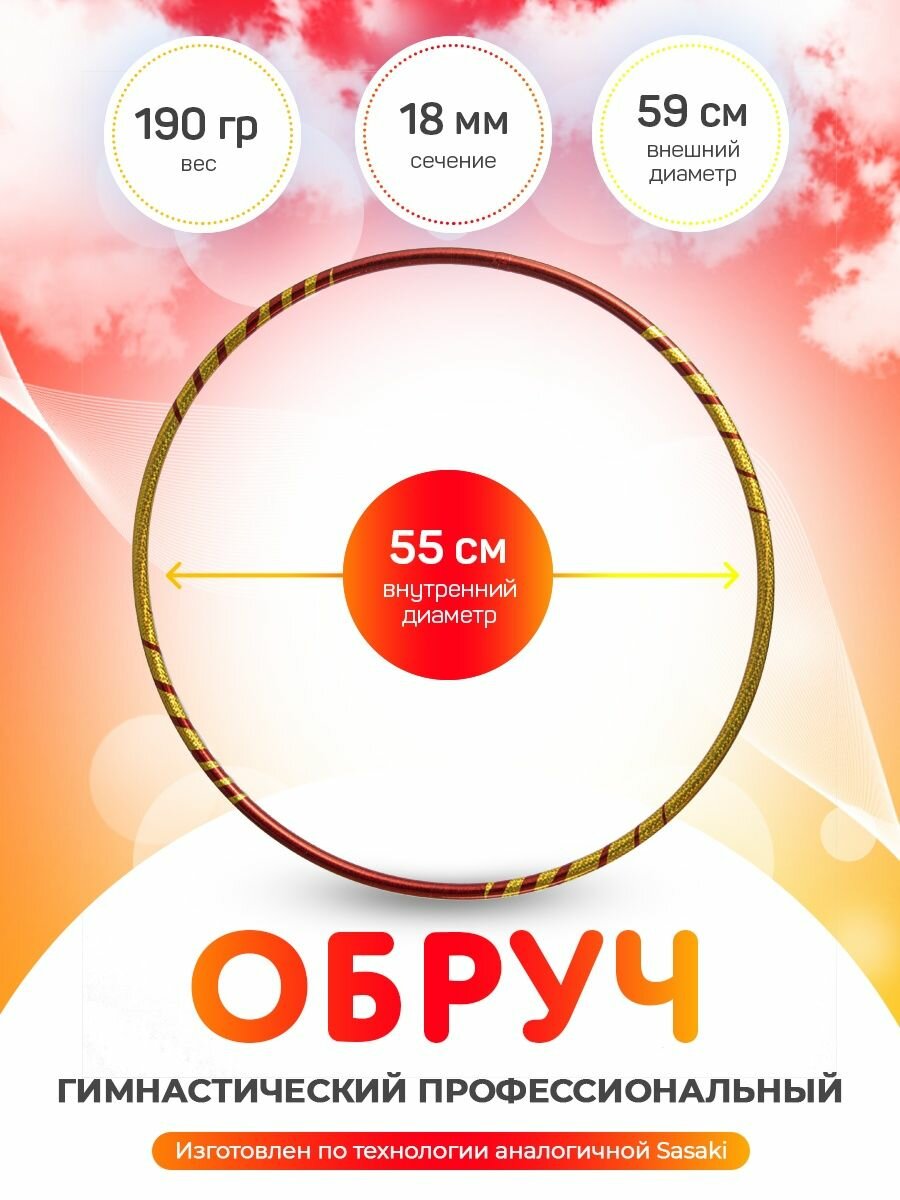 Обруч гимнастический профессиональный аналог Sasaki 55 cм