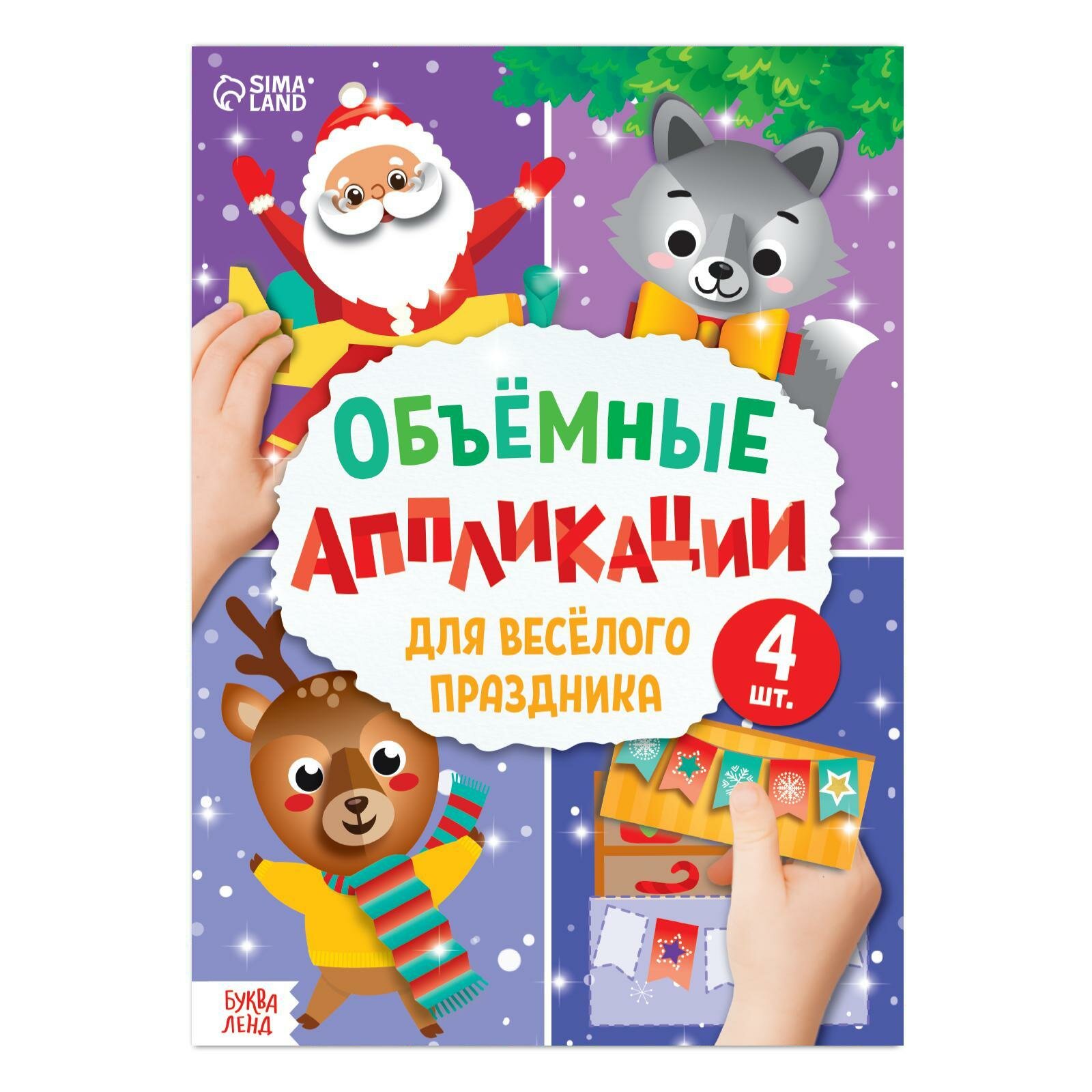 Аппликации объёмные «Для весёлого праздника», 20 стр, А4