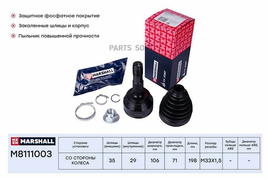 M8111003 MARSHALL ШРУС CITROEN JUMPER/FIAT DUCATO/PEUGEOT BOXER 2.2HDI-2.3D 06- нар. 29зуб