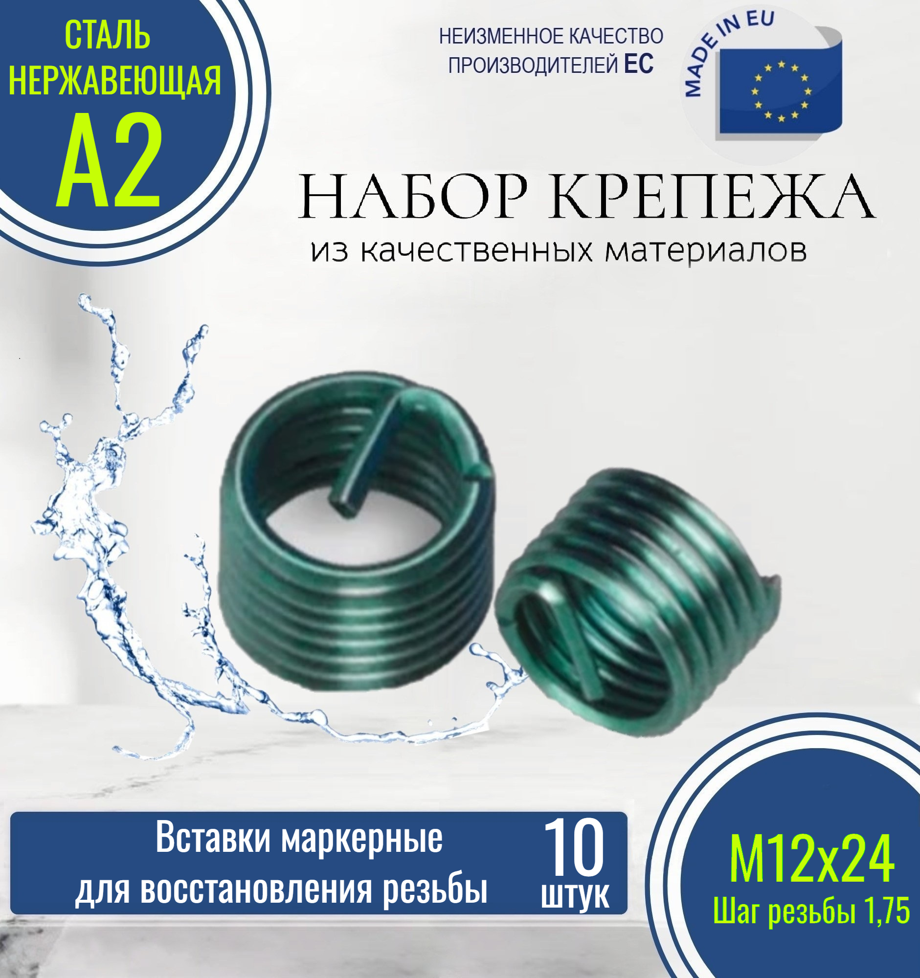 Резьбовые вставки для восстановления резьбы DIN 8140 (маркерные) M12х1,75 D 24,00 нержавеющие (10 штук)