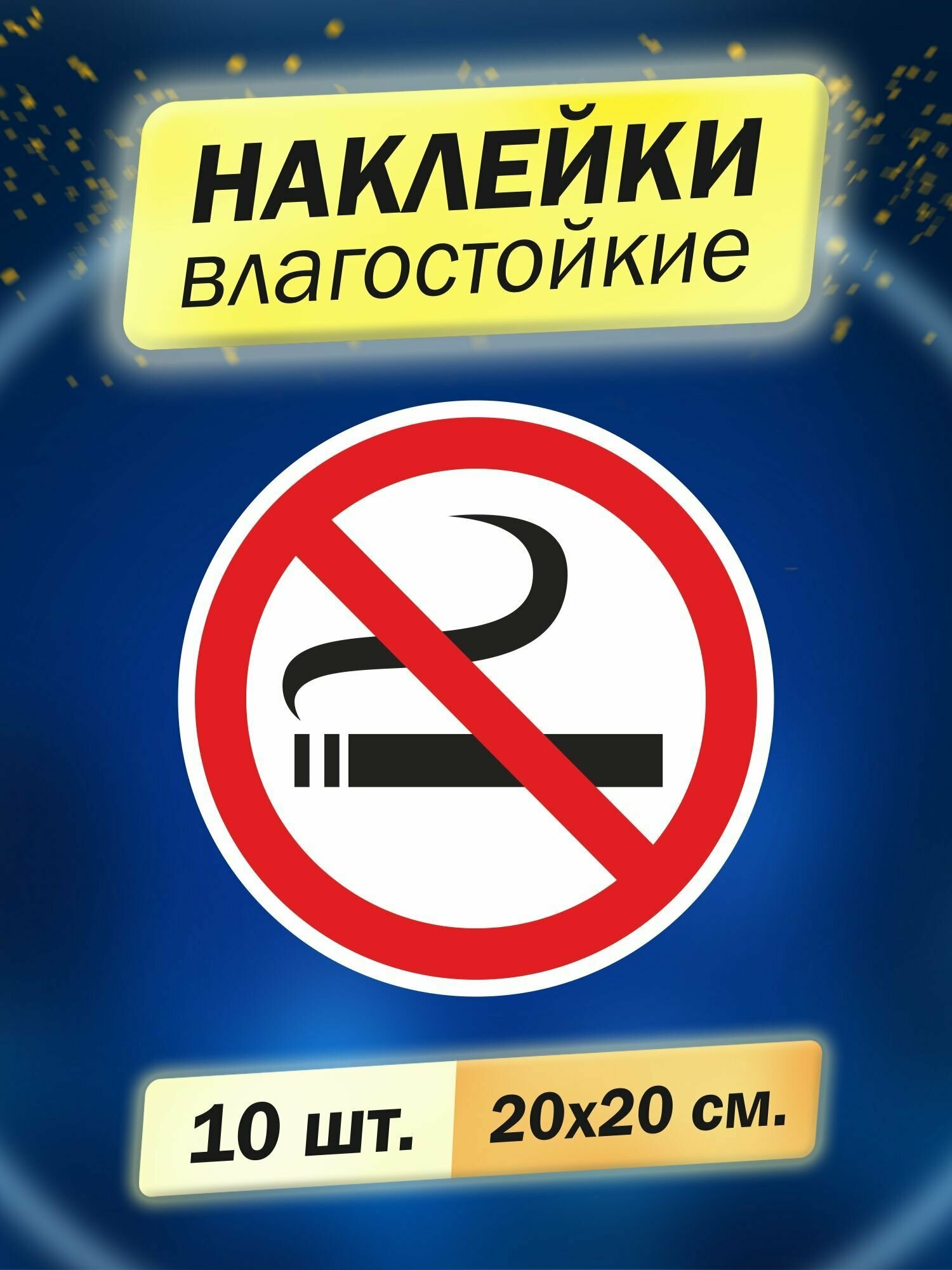 Наклейка информационная "Курение запрещено", 10 штук