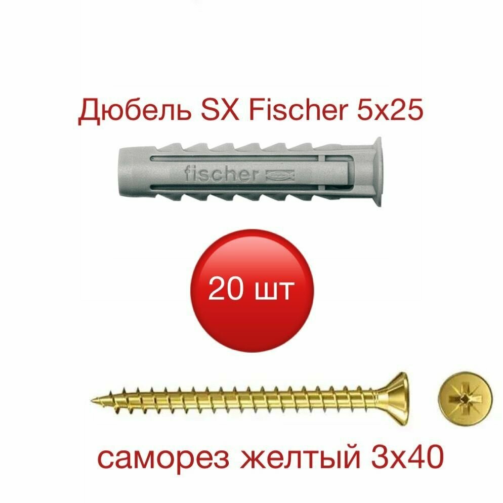 Набор для крепления порожков дюбель Fischer SX 5х25 с белым или желтым саморезом