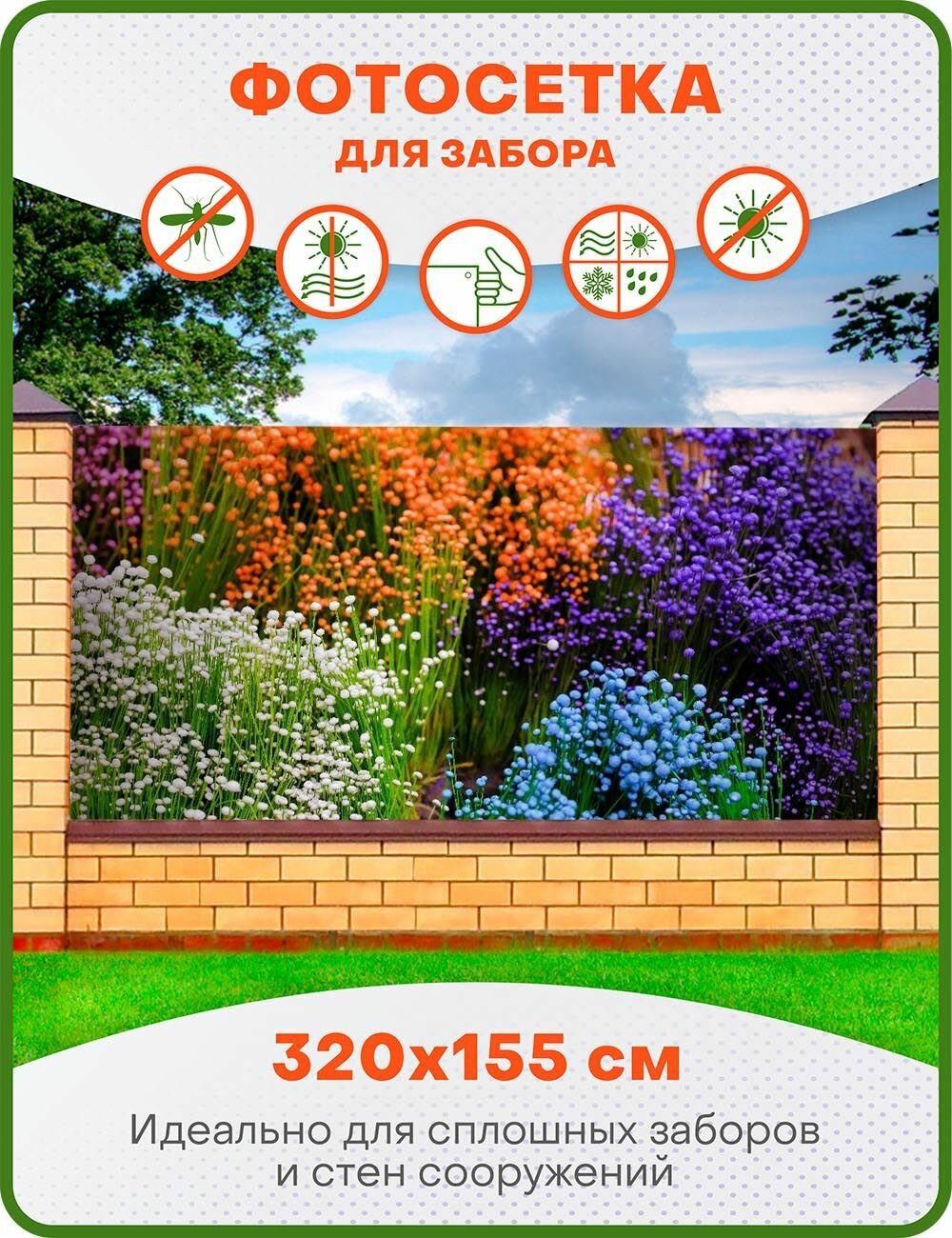 Фотофасад, фотосетка для декора забора, беседки и дачи, ФС035