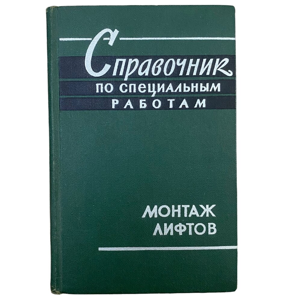 "Справочник по специальным работам. Монтаж лифтов" 1962 г. Стройиздат