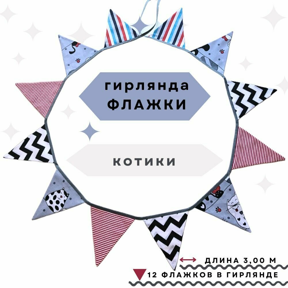 Растяжка флажки из ткани Котики №23