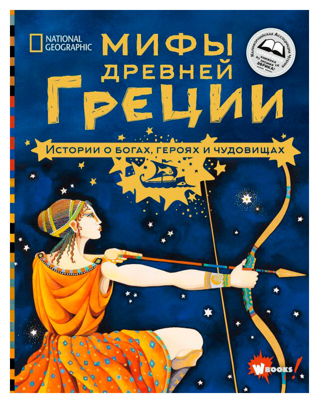 Мифы Древней Греции. Истории о богах, героях и чудовищах / Наполи Д. Балит К.