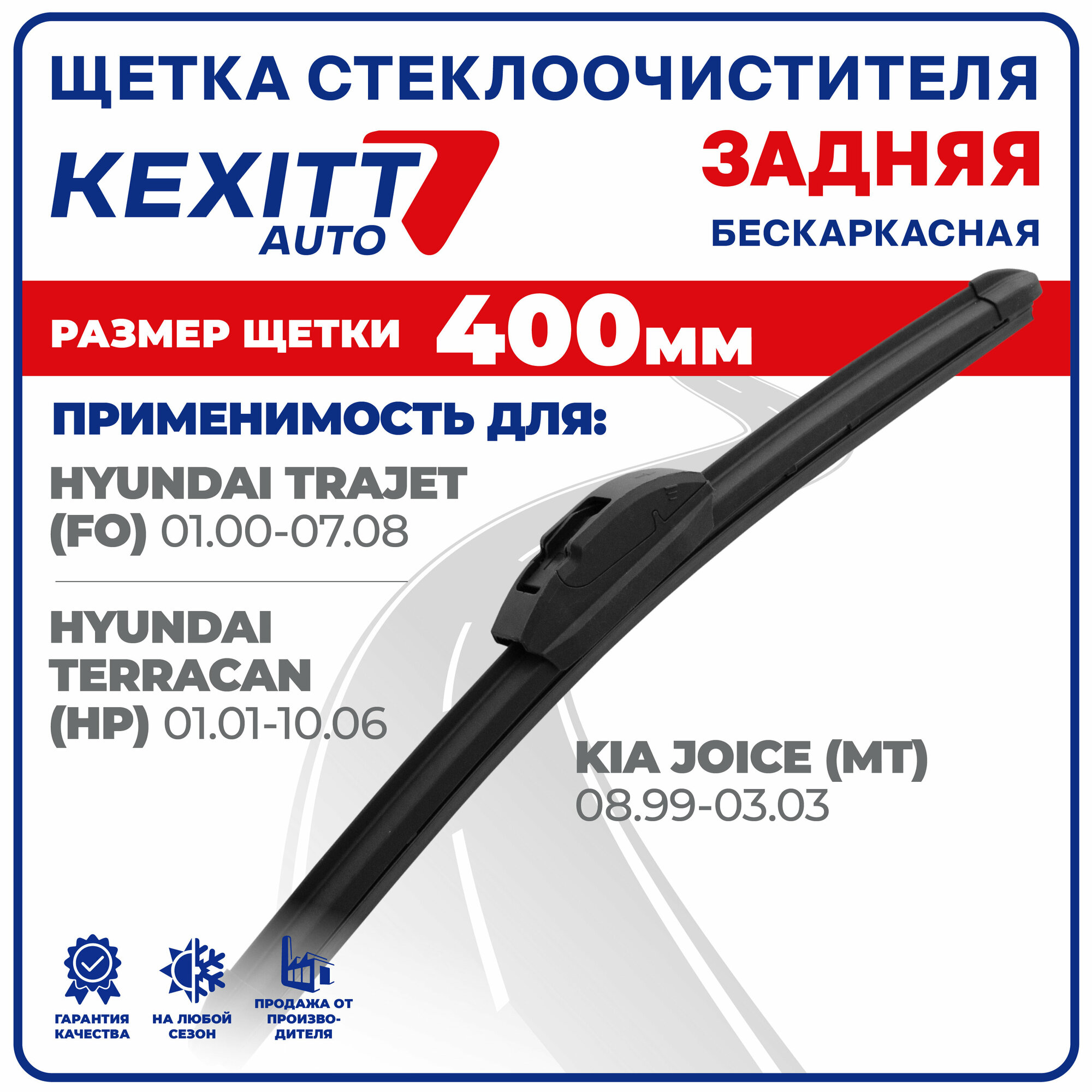 400 мм Щетка стеклоочистителя бескаркасная задняя Kexxit дворник Hyundai Trajet; Хендай Траджет; Hyundai Terracan; Хендай Терракан; Kia Joice; Киа Джойс;