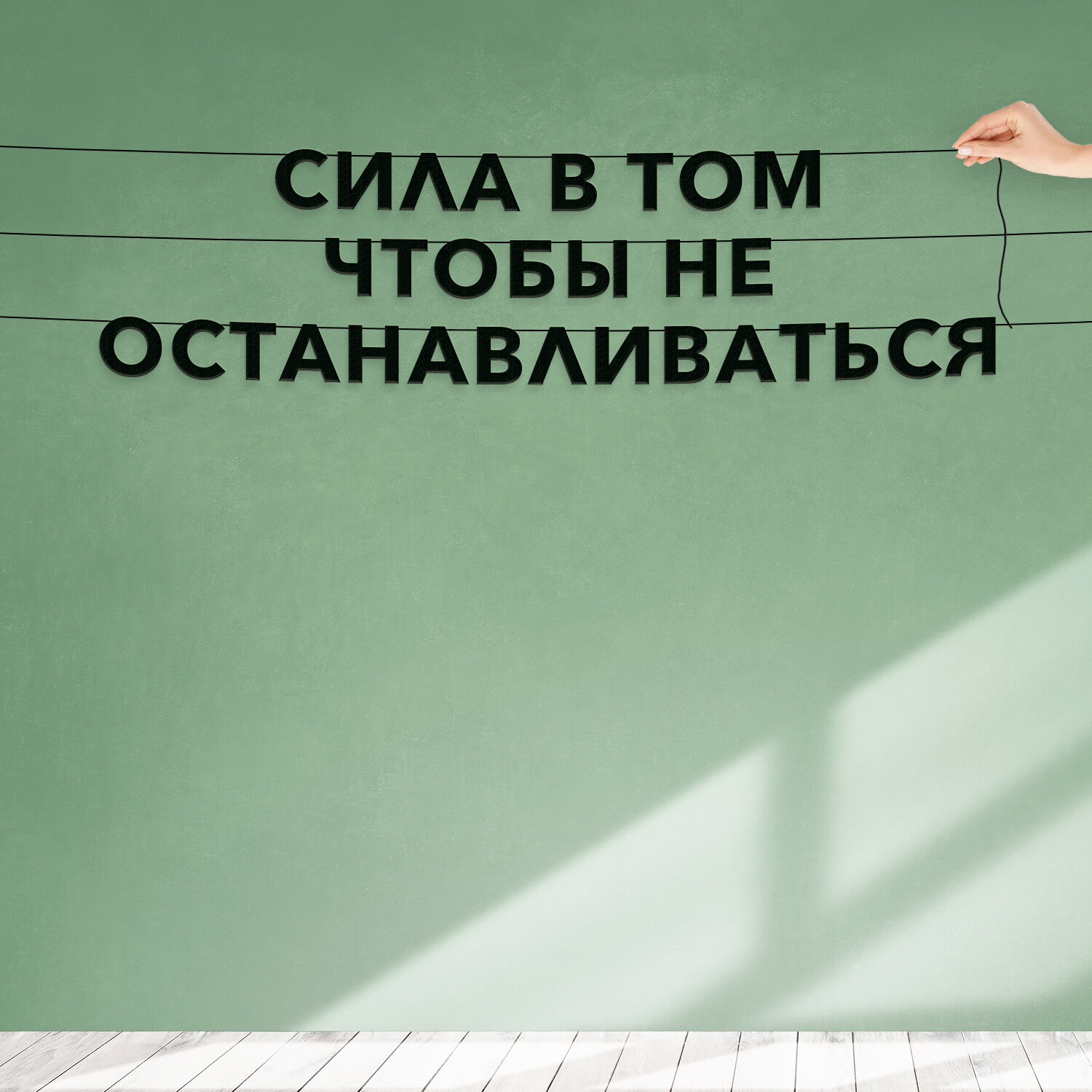 Гирлянда надпись, Цитата Майк Дитка - “Сила в том, чтобы не останавливаться“, черная текстовая растяжка.