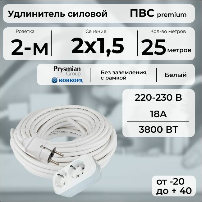 Удлинитель силовой "PREMIUM CABLE" кабель ПВС 2х1,5 белый, с 2 розетками на рамке, 25 м для электроприборов в бухте