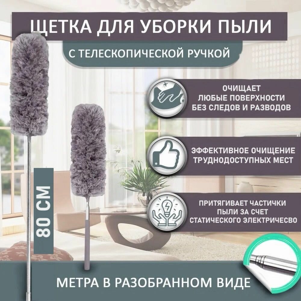 Щетка для уборки пыли антистатическая; Сметка с телескопической ручкой; Пипидастр-для мытья труднодоступных мест.
