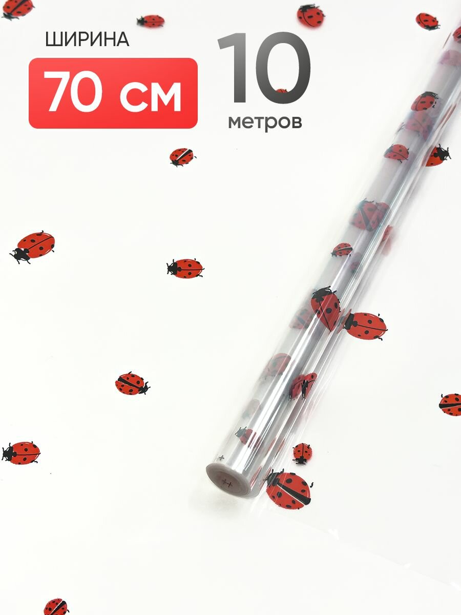 Пленка для цветов для упаковки подарков, для творчества, рукоделия Божьи Коровки 70см
