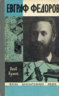 Евграф Федоров