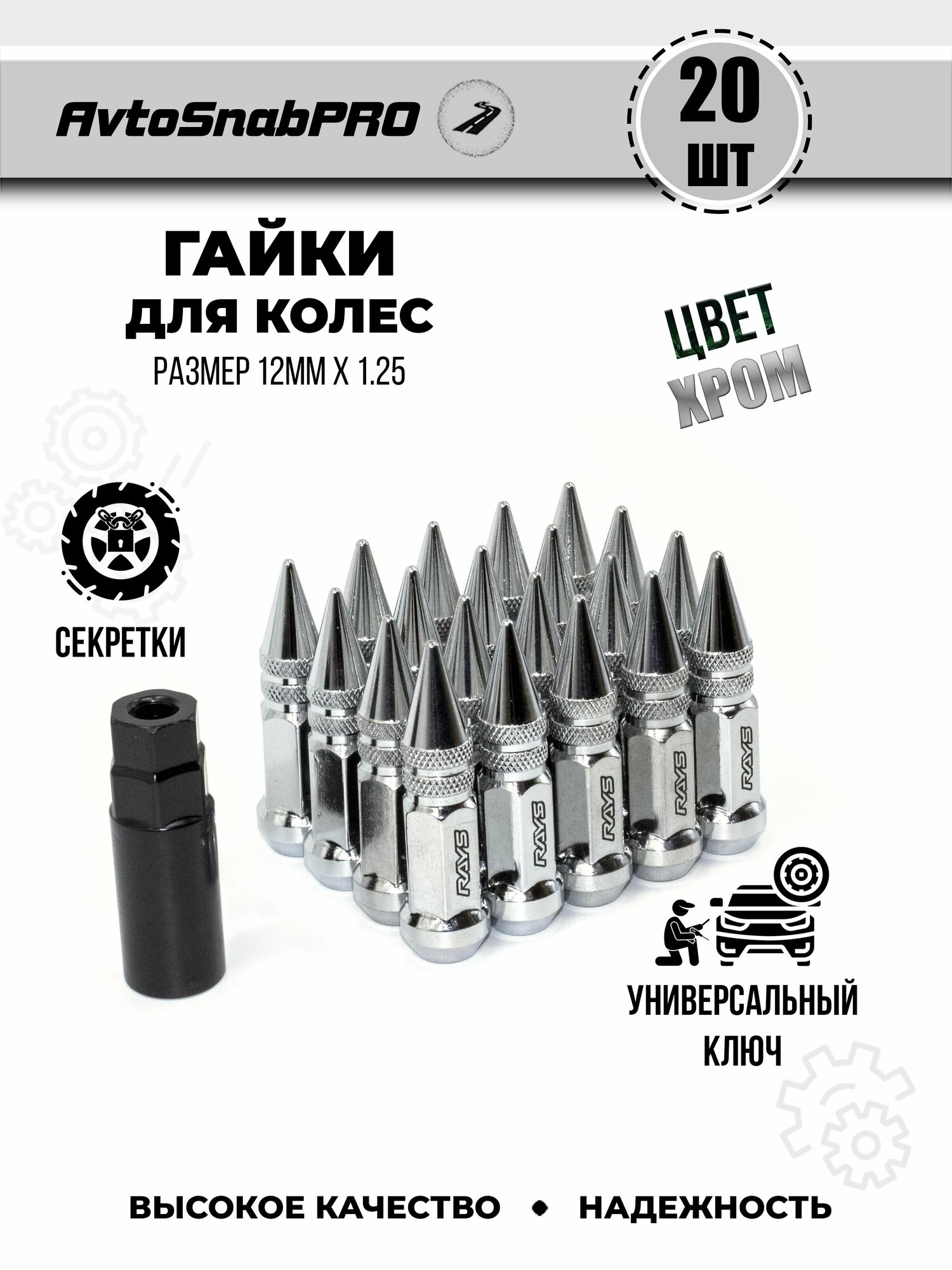 Гайки колесные м12*1.25 Гайки набор 20 штук Острая Пуля + ключ секретный