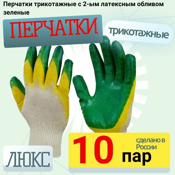 Перчатки трикотажные 10 пар с 2-ым латексным обливом зеленые