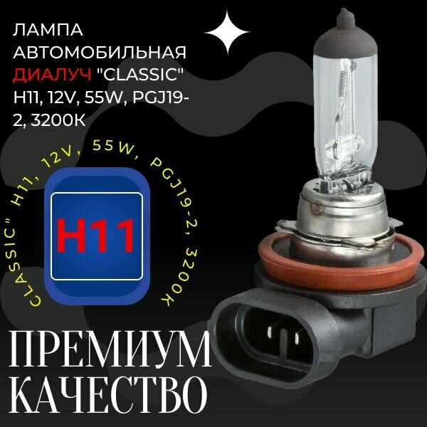Лампа автомобильная Диалуч "Classic", H11, 12V, 55W, PGJ19-2, 3200К, 1 шт.