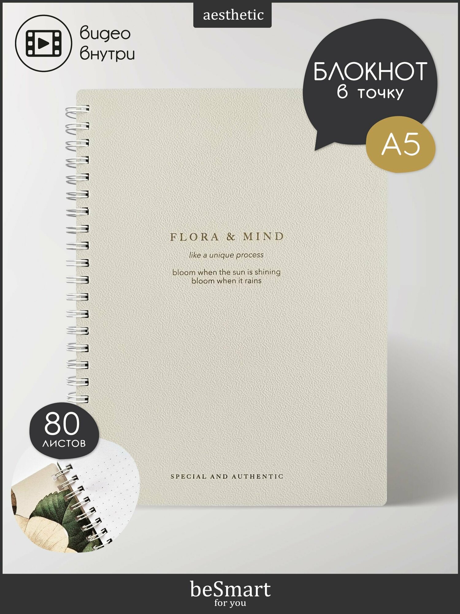 Блокнот для записей beSmart "Flora" на спирали, А5 на 80 листов в точку, мягкая обложка