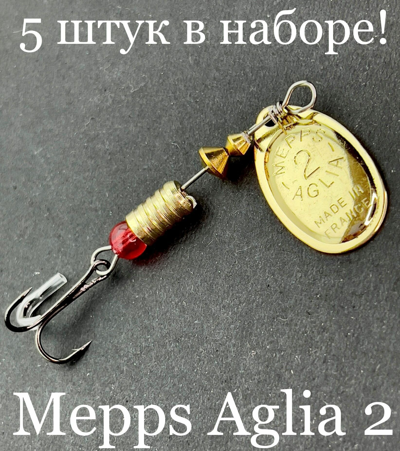Блесна вертушка Мэпс Аглия N 2 (Mepps Aglia 2) набор из 5 блесен для рыбалки на хищника на окунь, щуку, голавль