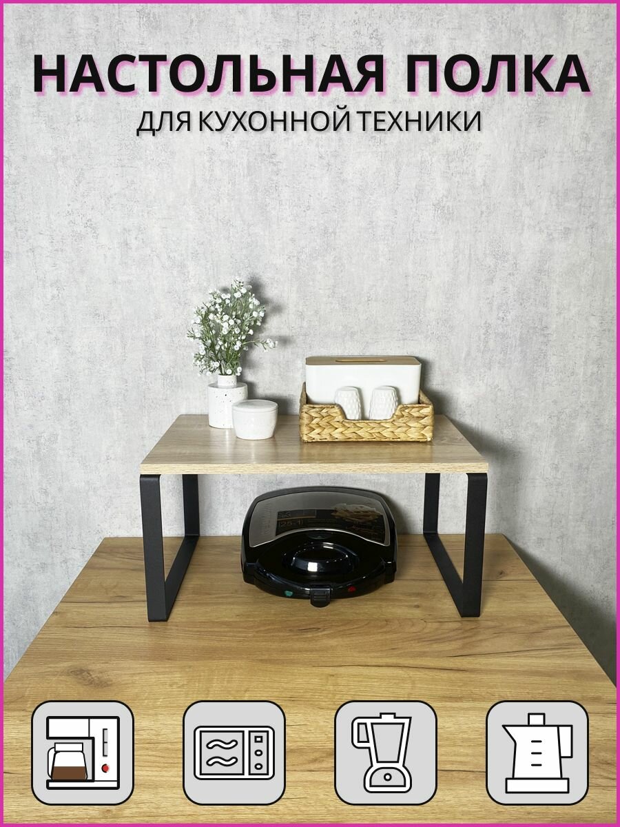 Кронштейн для микроволновой печи (СВЧ), бытовой и кухонной техники 35х54см, высота 27см. Чёрный/дуб сонома