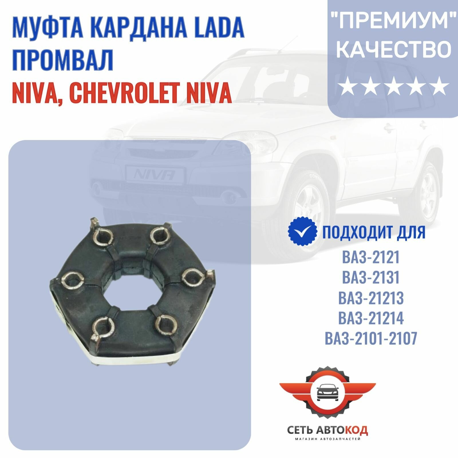 Муфта эластичная карданного вала промежуточного вала Шевроле Нива , Нива 4х4