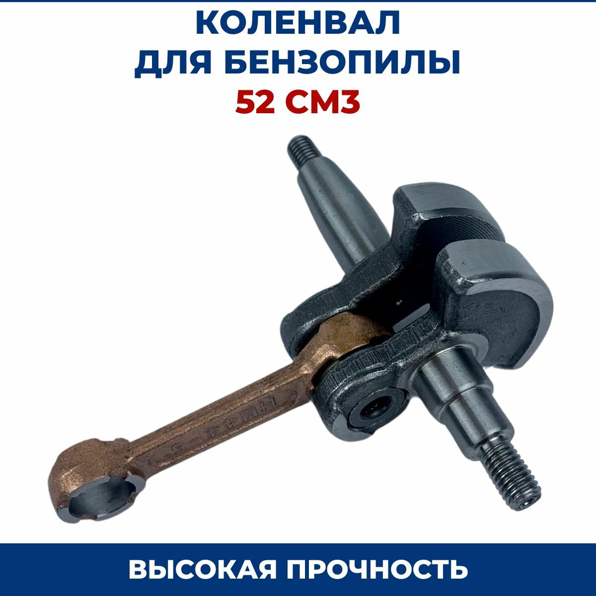 Коленвал для бензокосы, триммера 52 см3