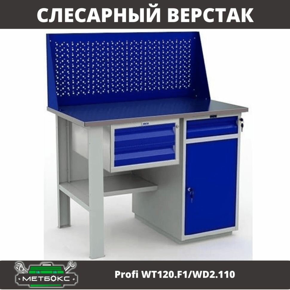 Верстак однотумбовый слесарный Практик Profi W WT120. F1/WD2.110 (с подвесным ящиком и перфорированным экраном, 1200 мм, для станка, тисков, универсальный)