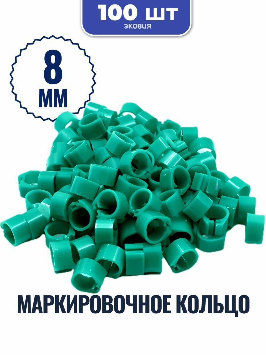 8мм Маркировочное кольцо для голубей ветспектрум (зелёное), 100 шт