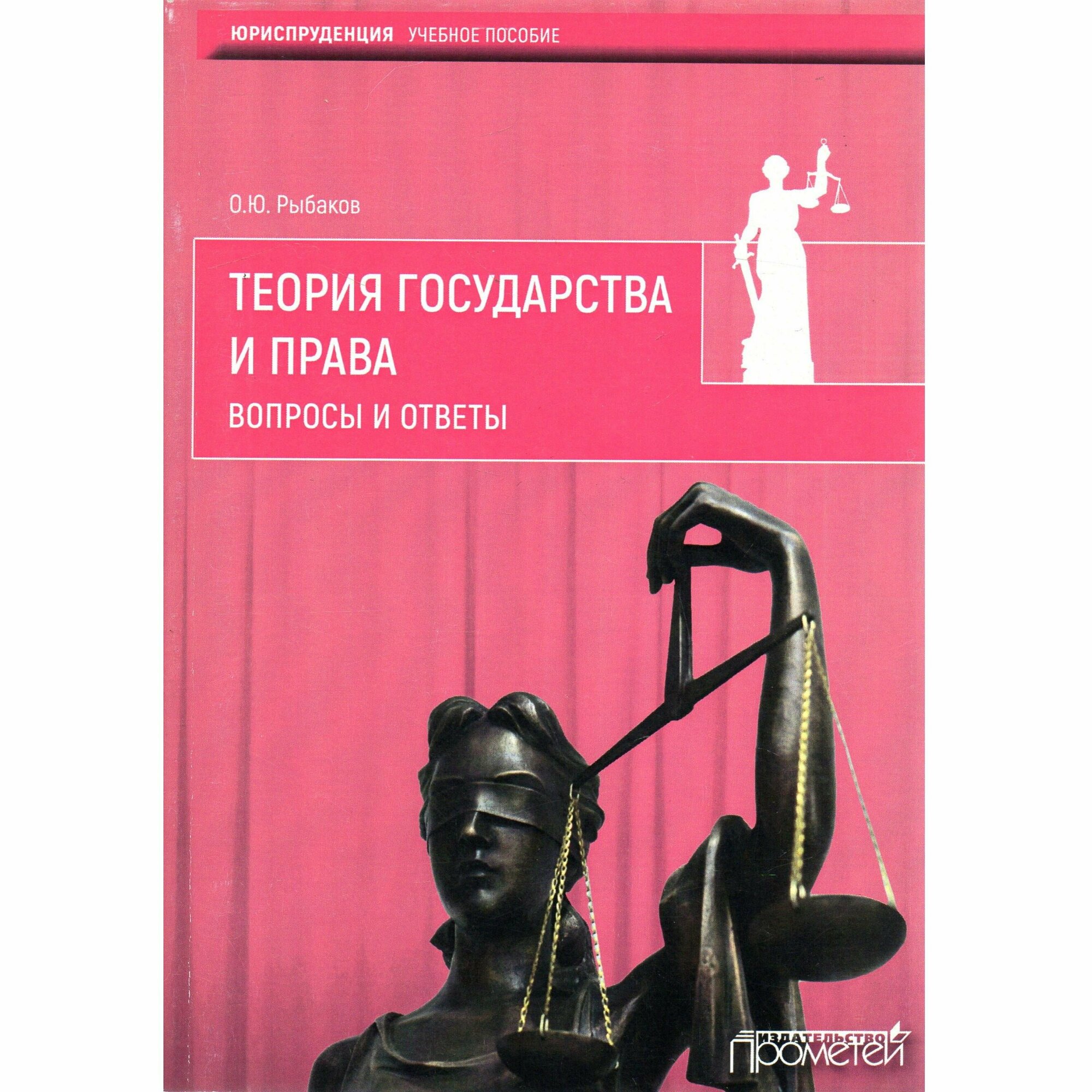 Теория государства и права: Вопросы и ответы