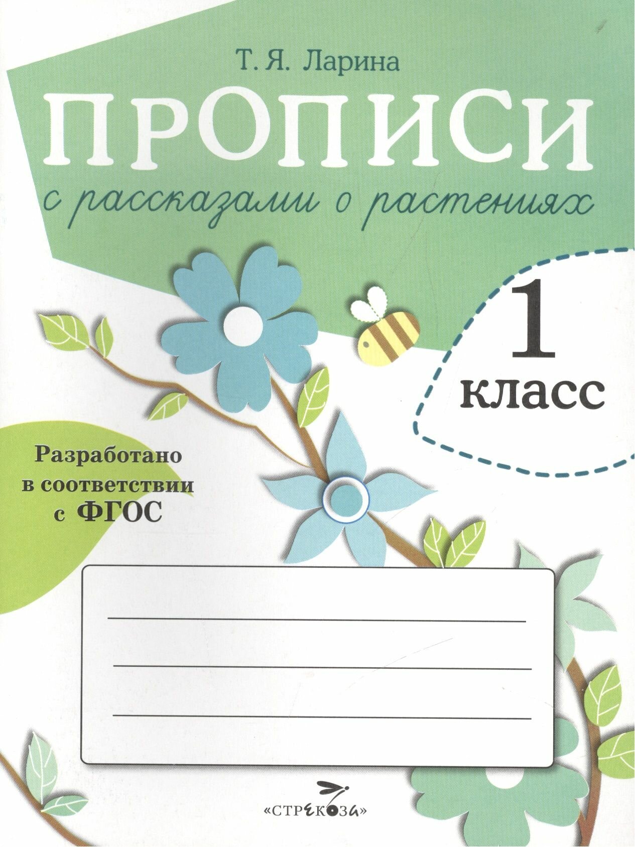 Прописи для 1 кл. Прописи с рассказами о растениях