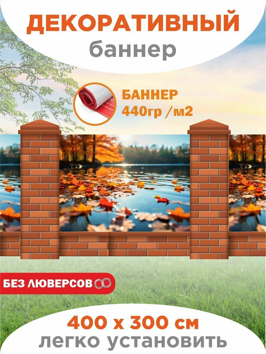 Декоративный баннер для забора, беседки