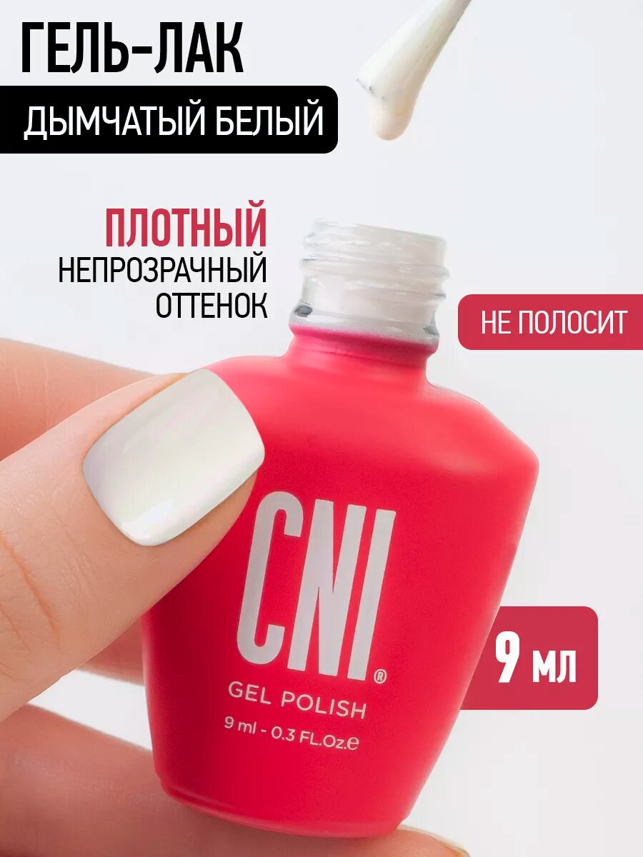Гель лак для ногтей Дымчатый белый 9мл