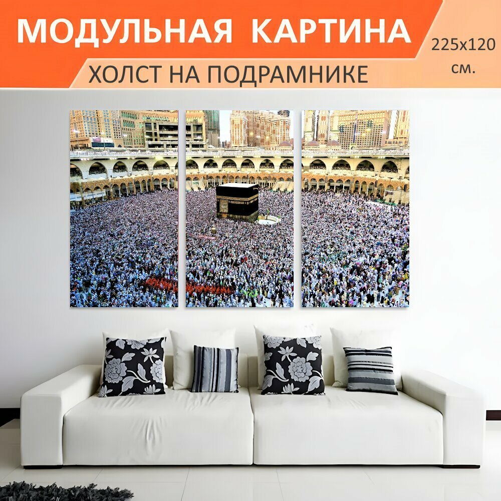 Модульная картина на холсте "Рамадан, тоска, кааба" триптих на подрамнике 225х120 см. для интерьера