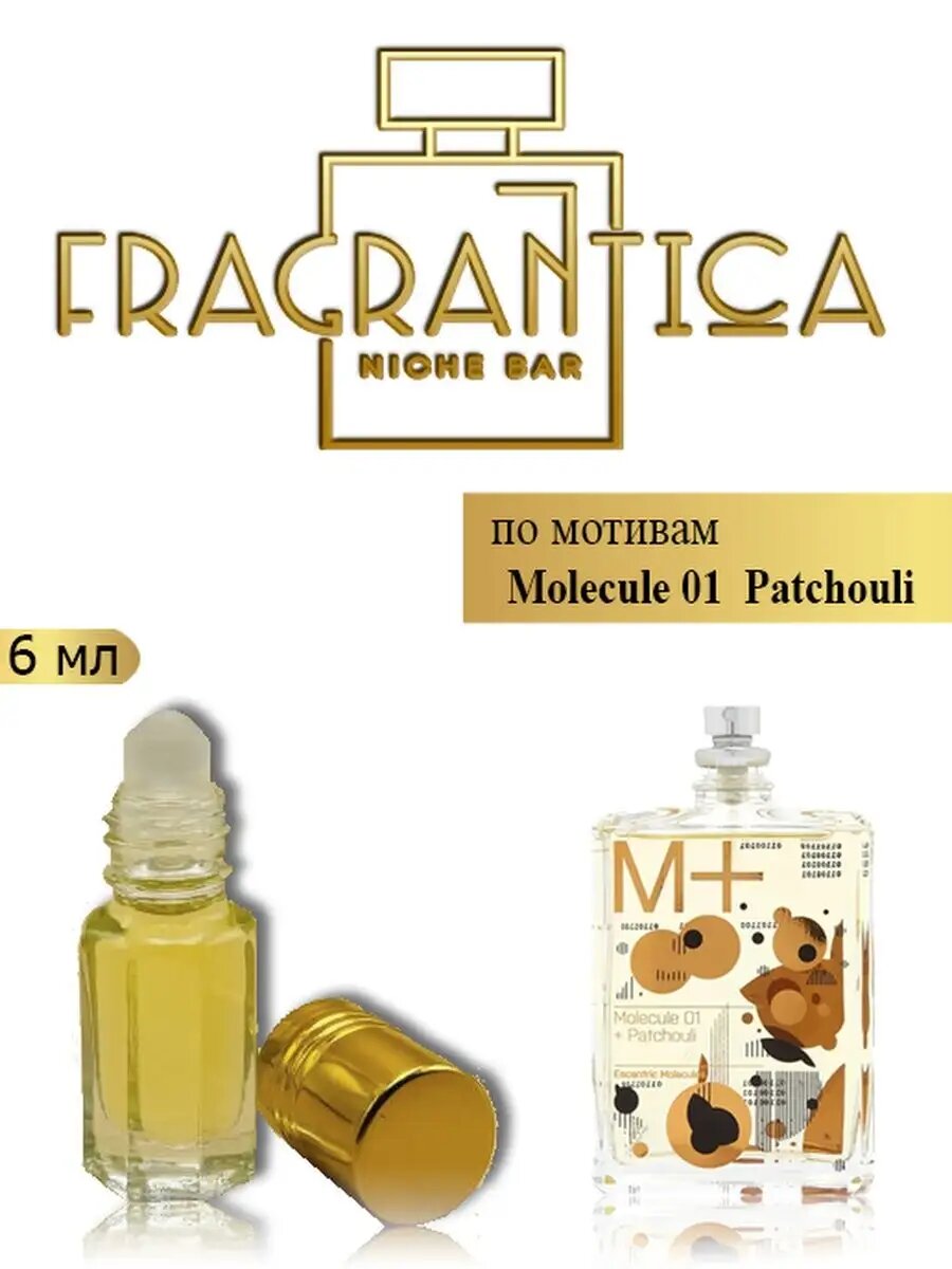 Масляные духи Молекула Пачули по мотивам Molecule Patchouli
