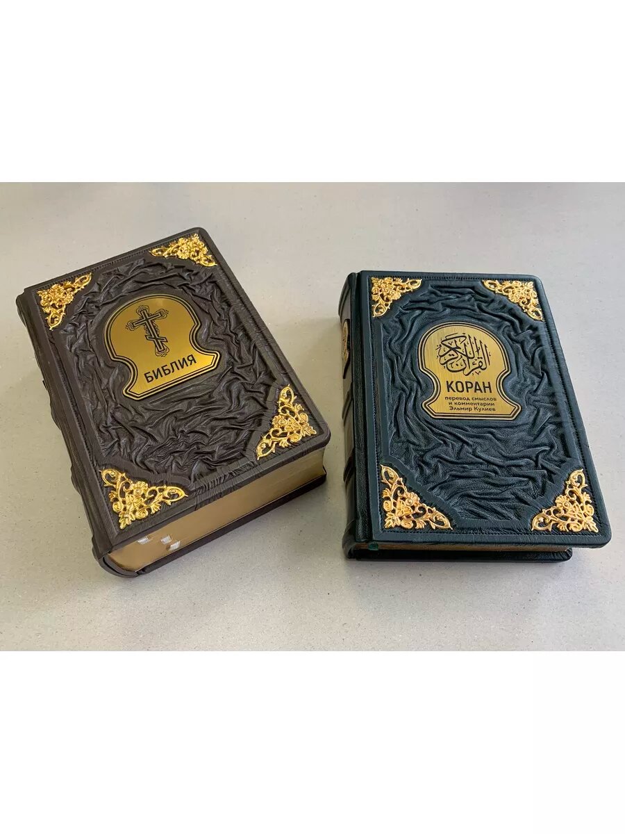 Библия и Коран, комплект (подарочные кожаные книги)