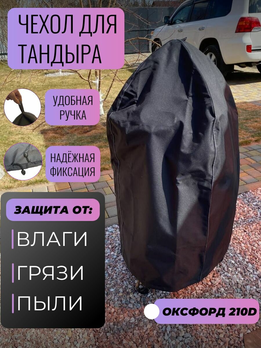 Чехол для тандыра высота 110 см. / диаметр 60 см.