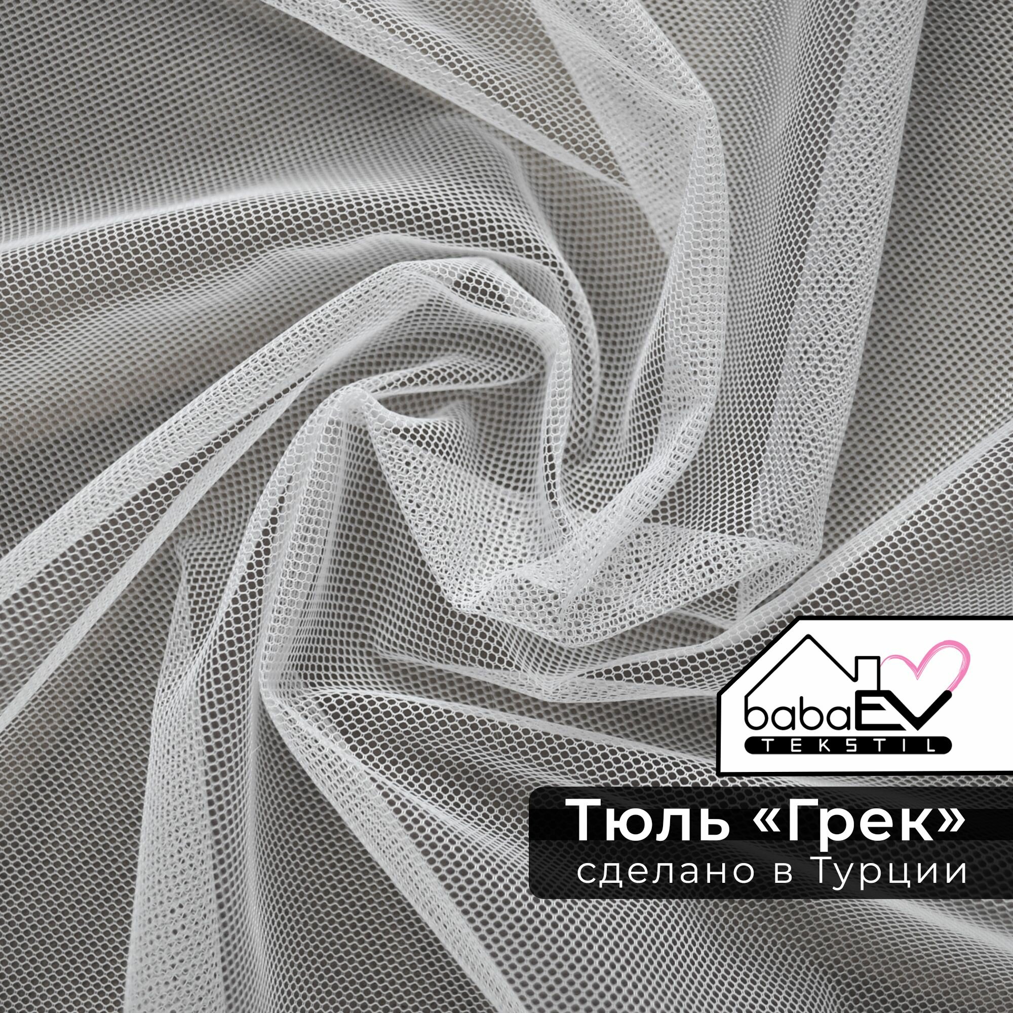 Тюль babaEV tekstil "Грек" 310х500, сетка, прозрачный, современный, легкий, белый