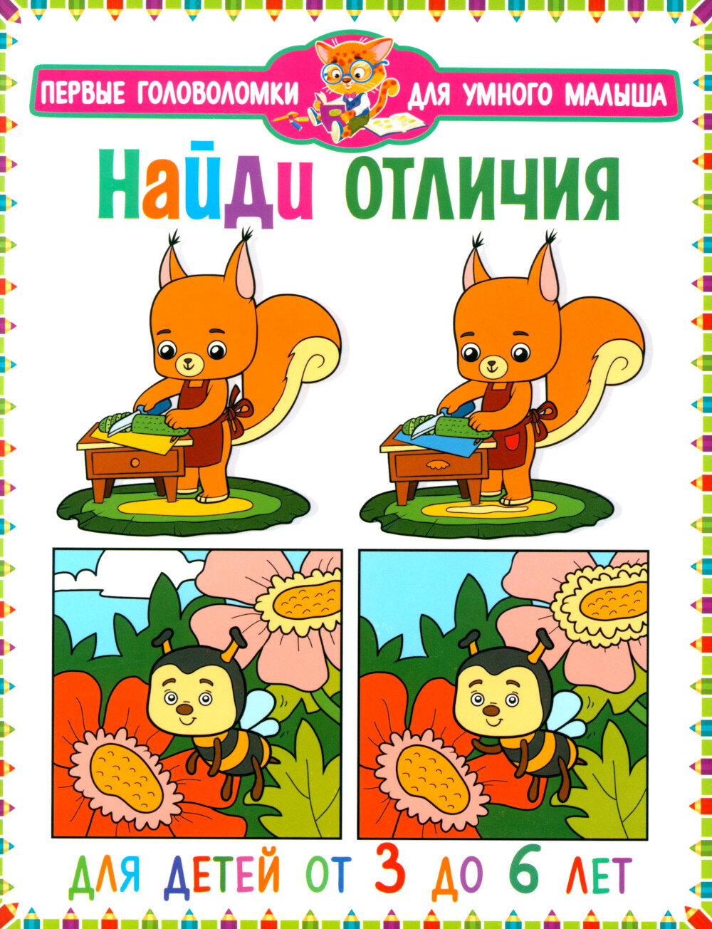 Найди отличия. Для детей от 3 до 6 лет, Владис