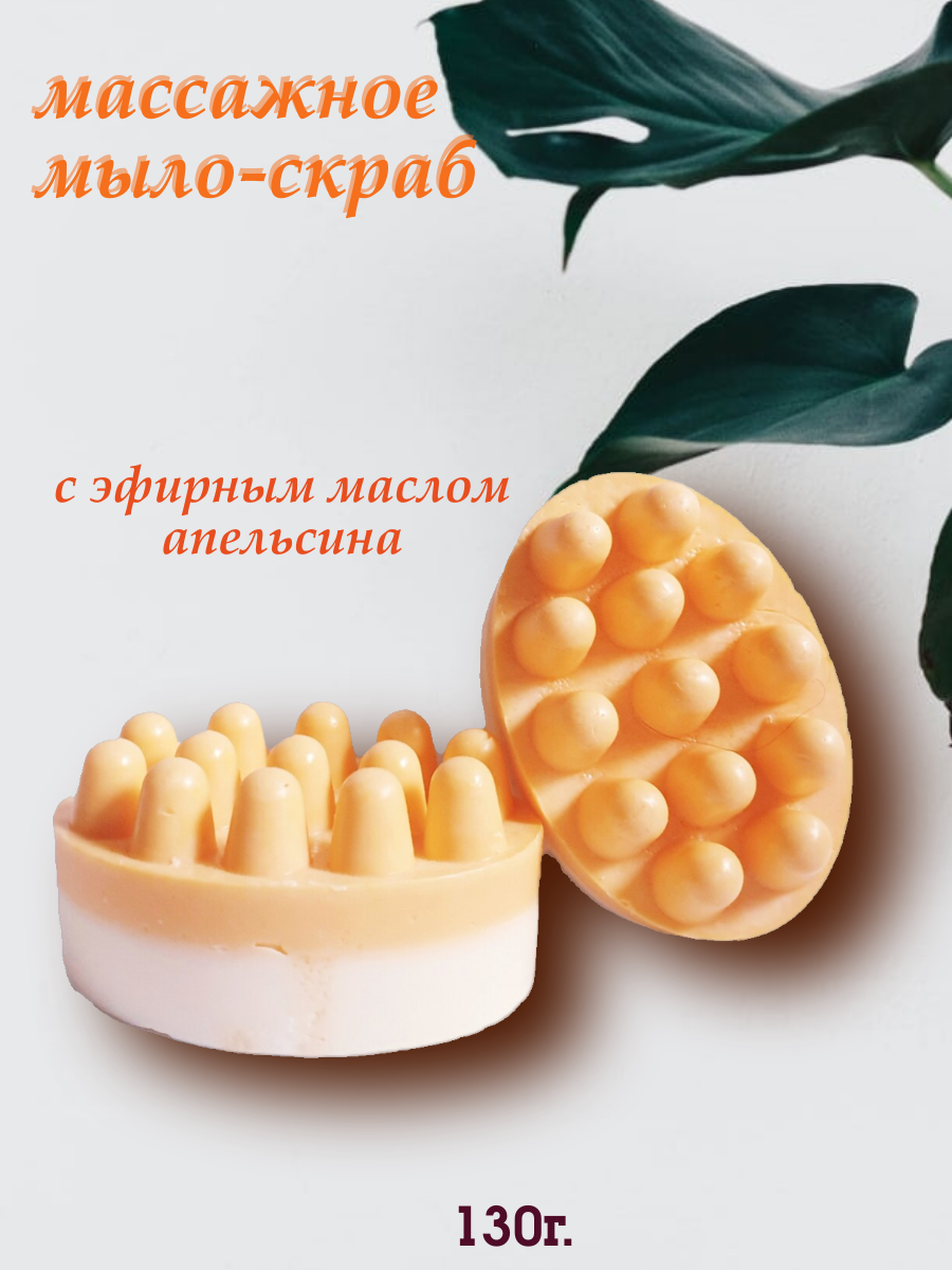 Массажное мыло скраб "Апельсин"