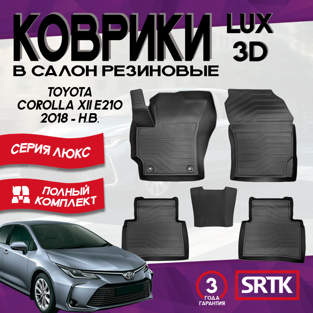 Коврики резиновые для Тойота Королла 12 (2018-)/Toyota Corolla XII (2018-) 3D LUX SRTK (Саранск) комплект в салон