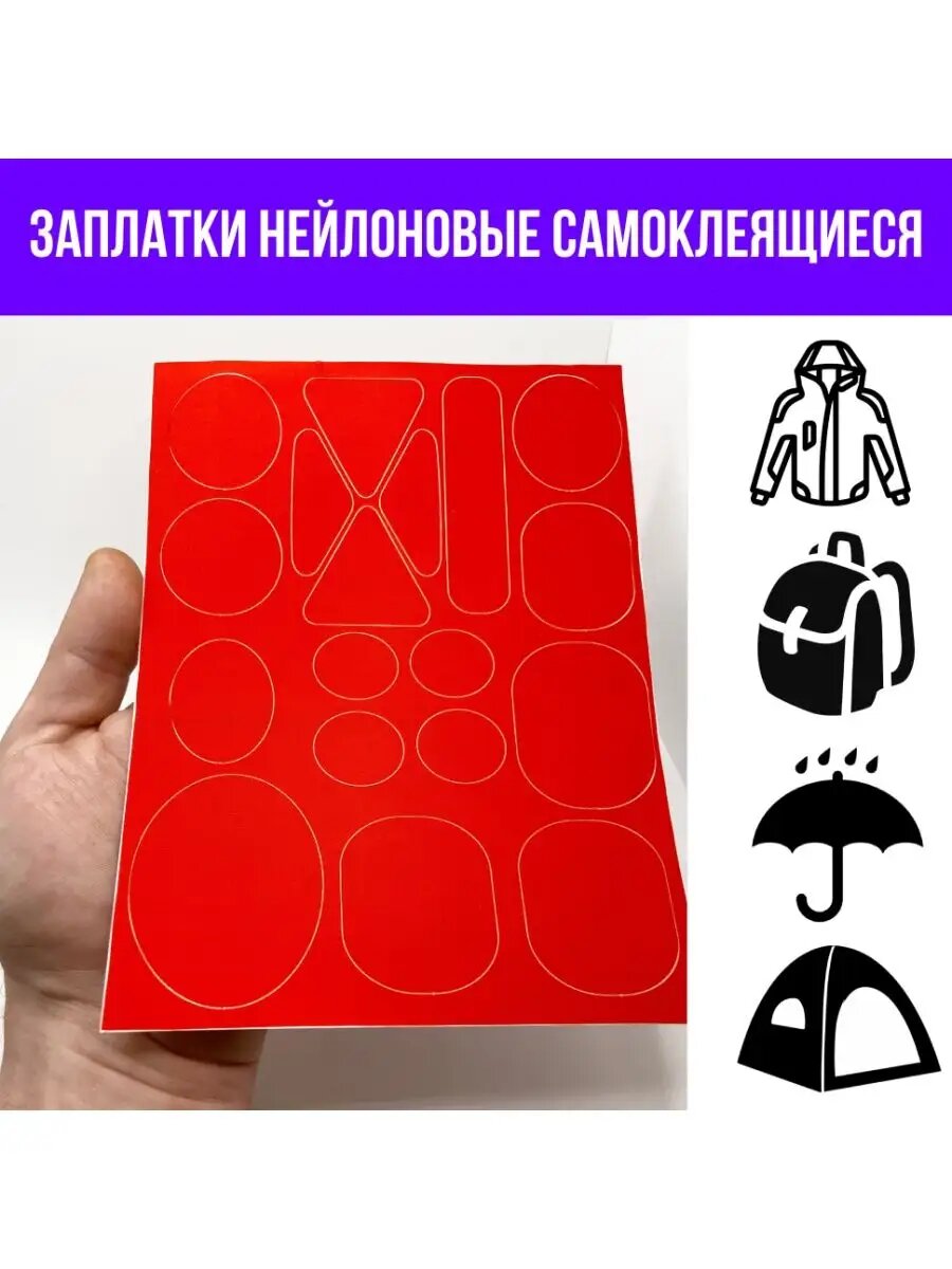 Заплатки для пуховой куртки водонепроницаемые самоклеящиеся, цвет красный
