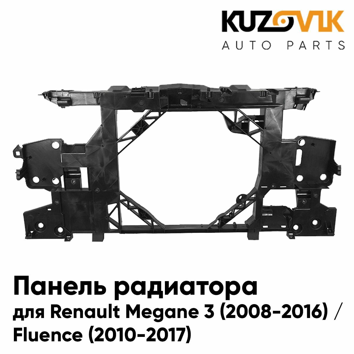 Передняя рамка радиатора (телевизор) для Renault Megane 3 Renault Megane 3 2008-2016 / Fluence 2010-2017 заводское качество