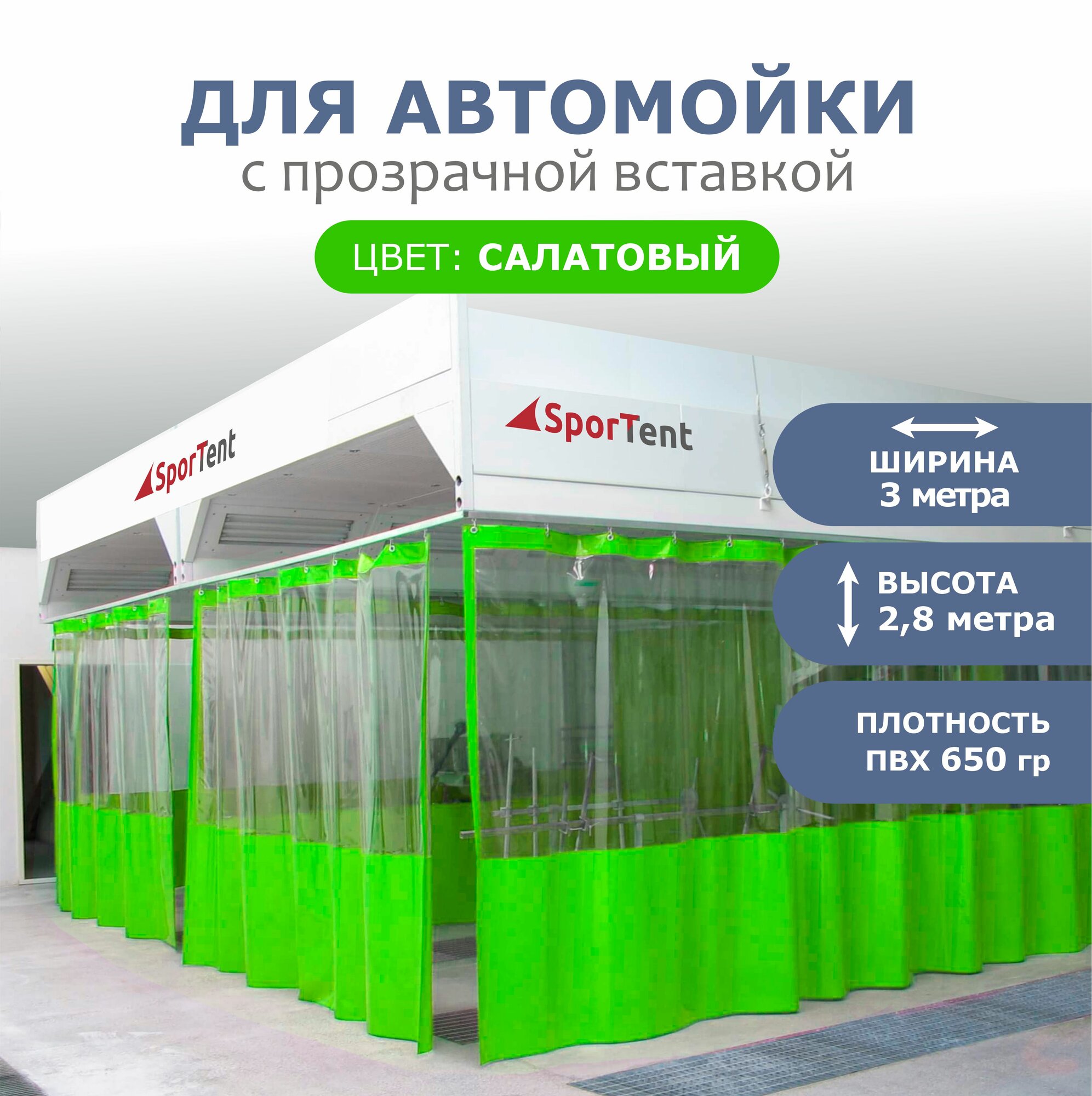 Штора ПВХ для автомойки/2,8м высота*3м ширина/ с прозрачной вставкой/салатовая