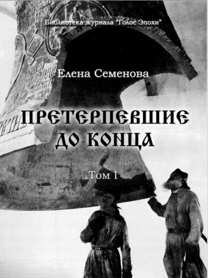 Претерпевшие до конца. Том 1 [Цифровая книга]