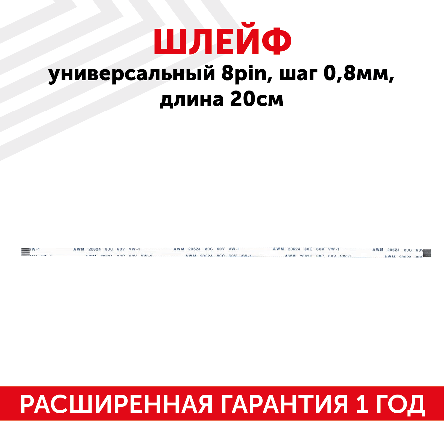 Шлейф универсальный 8-pin, шаг 0.8мм, длина 20см