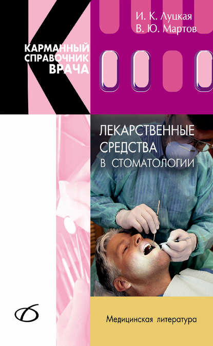 Лекарственные средства в стоматологии [Цифровая книга]