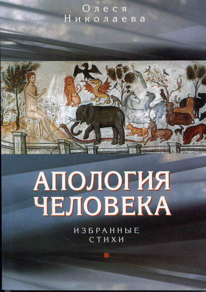 Апология человека. Избранные стихи [Цифровая книга]